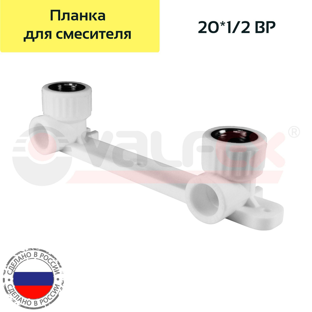 Планка для смесителя полипропилен 20*1/2 внутренняя резьба Valfex ...