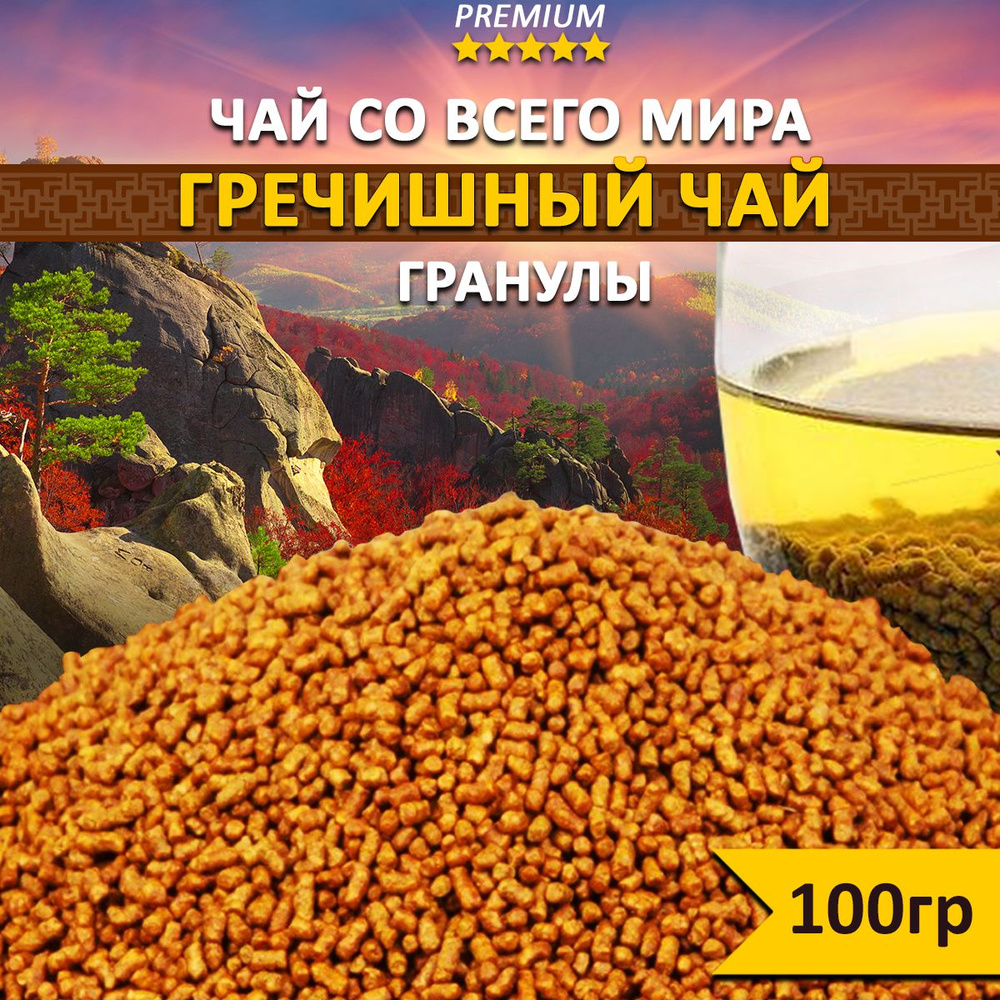 Чай гречишный 100 гр, Китайский гранулированный травяной чай Ку Цяо Ча ...