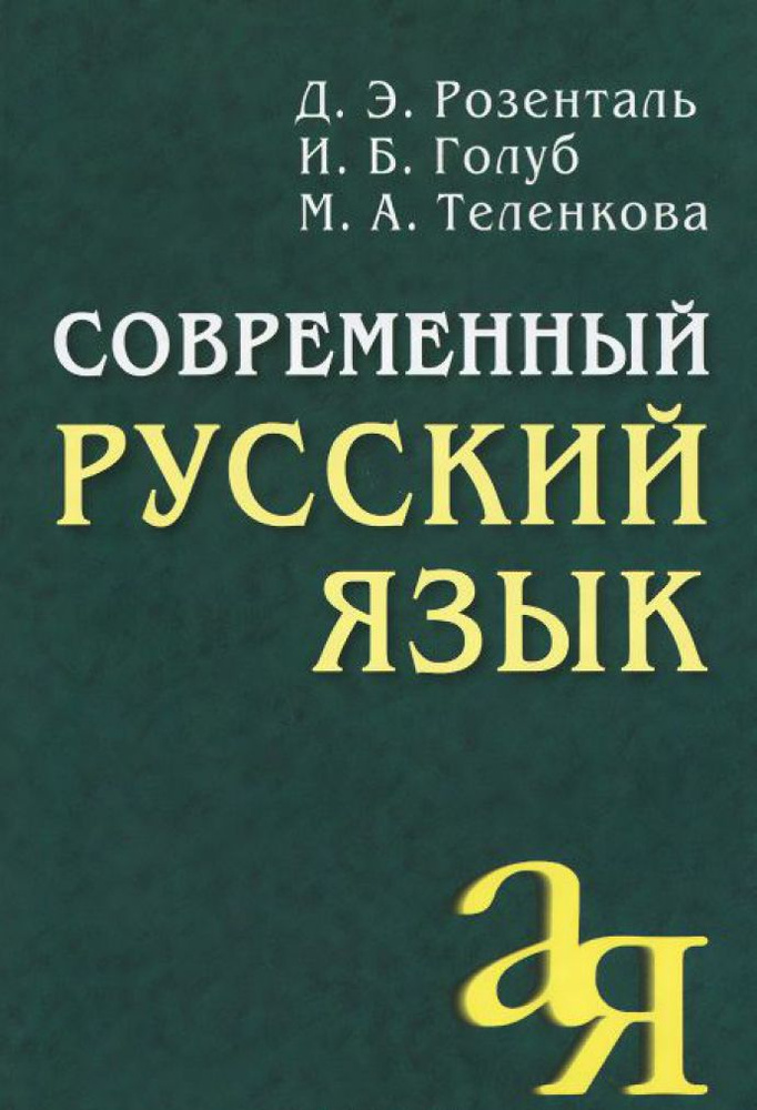 Современный русский язык (Розенталь) - купить с доставкой по выгодным ...