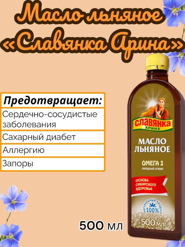 Масло льняное растительное пищевое нерафинированное Славянка Арина 500 ...