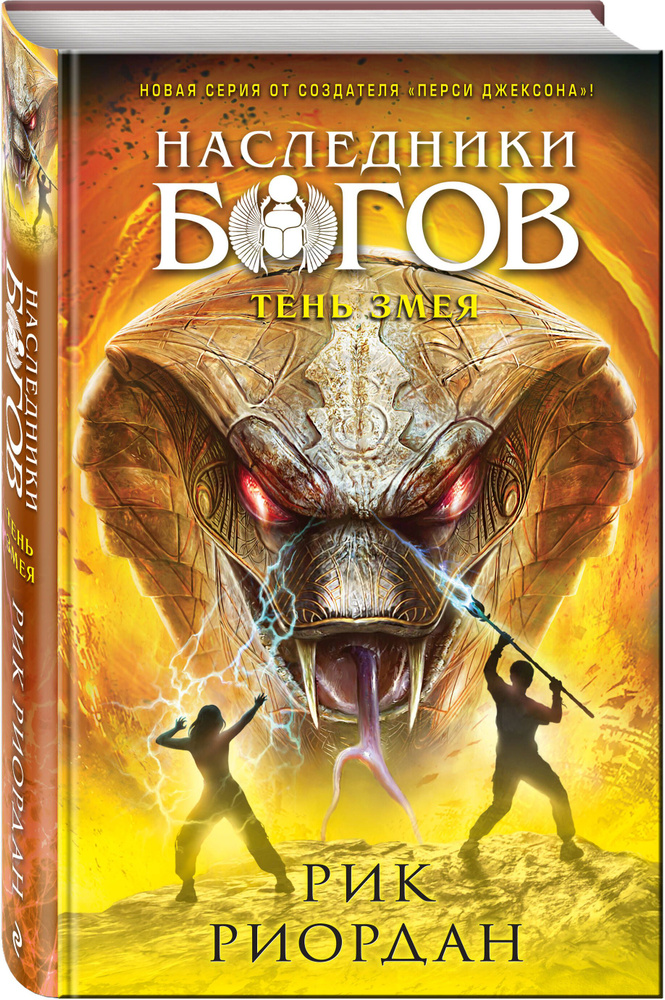 Наследники богов. Книга 3. Тень змея | Риордан Рик - купить с доставкой ...