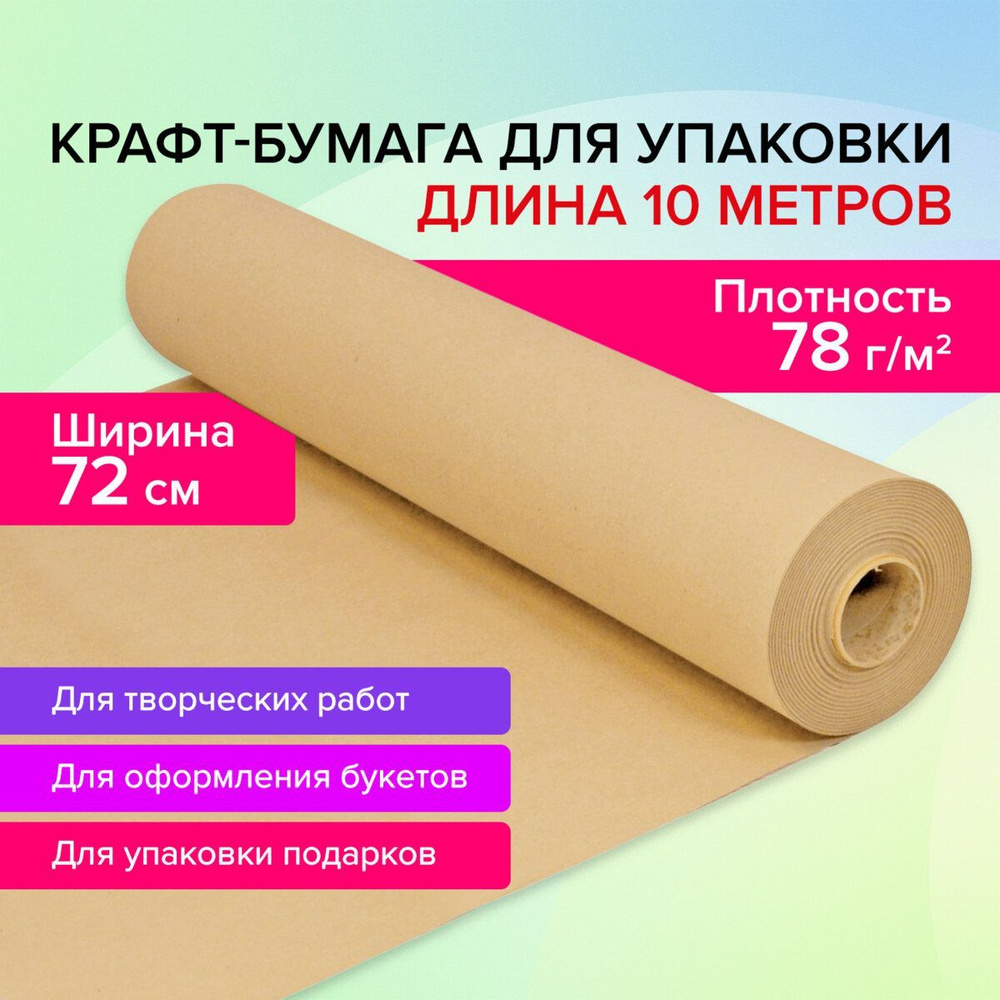 Крафтовая / крафт бумага в рулоне упаковочная, 720 мм x 10 м, плотность ...