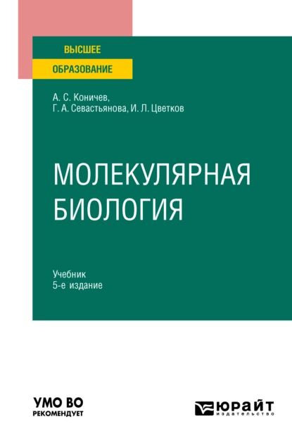 Молекулярная биология 5-е изд. Учебник для вузов | Коничев Александр ...