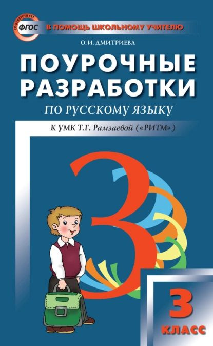 Поурочные разработки по русскому языку. 3 класс (к УМК Т. Г. Рамзаевой ...