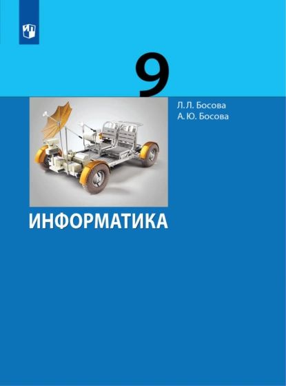 Информатика. 9 класс. Базовый уровень | Босова Людмила Леонидовна ...