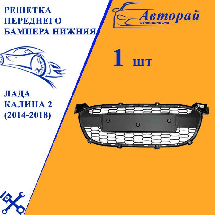 Решетка переднего бампера Лада Калина 2 (2014-2018) нижняя - арт. 2026 ...