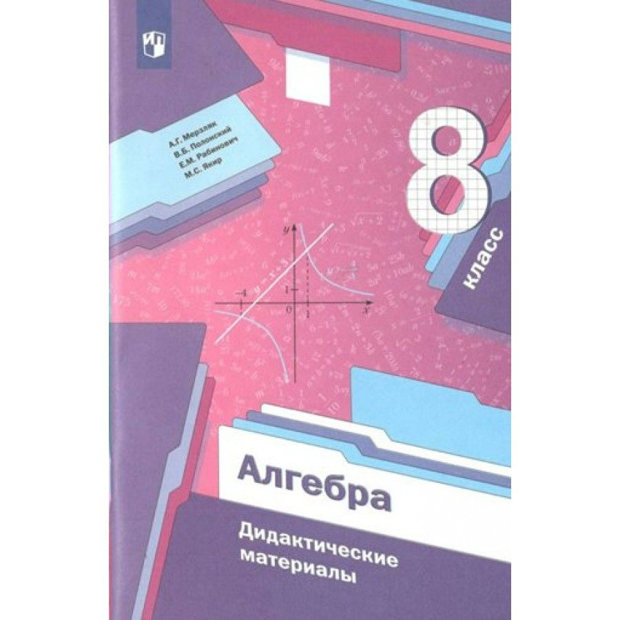 Алгебра. 8 класс. Дидактические материалы. Дидактические материалы ...