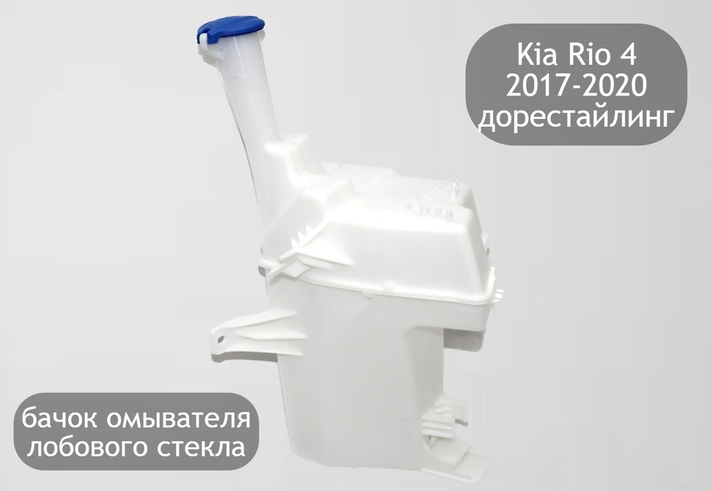 Бачок стеклоомывателя лобового стекла для Kia Rio 4 2017-2020 ...