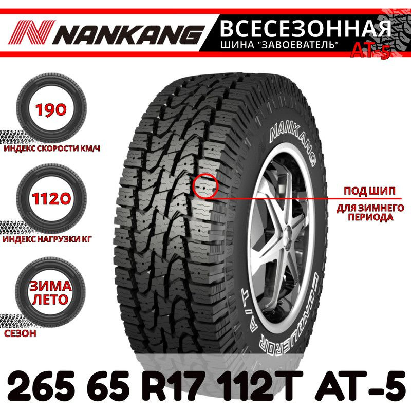 Шины для внедорожника Nankang 265/65 17 На любой сезон Нешипованные ...