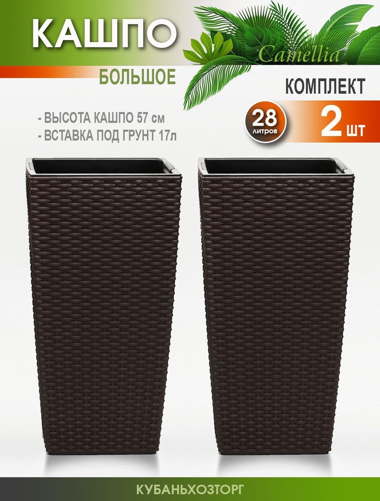 Кашпо горшок цветочное Набор из 2 штук. "Ротанг" Camellia Elfplast с вставкой 17л. 29,5х29,5х56 ...