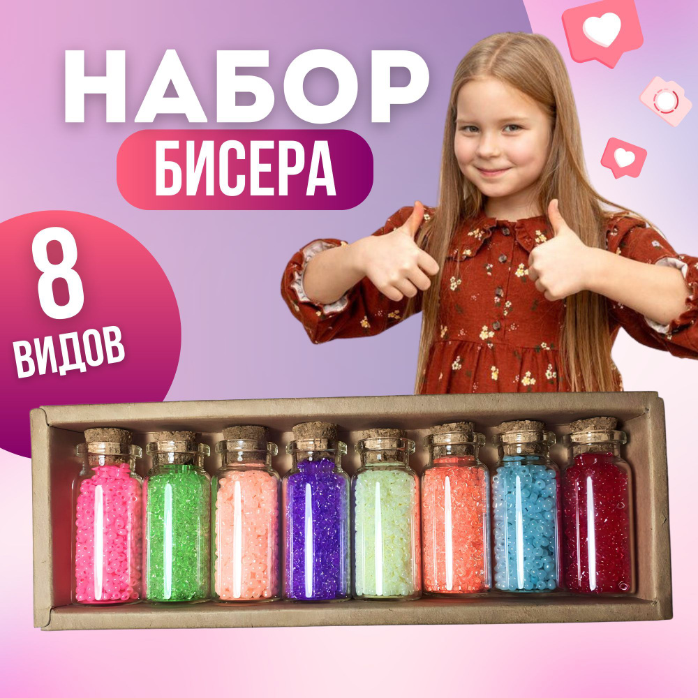 Набор бисера 8 цветов. Бисер в колбе. - купить с доставкой по выгодным ...