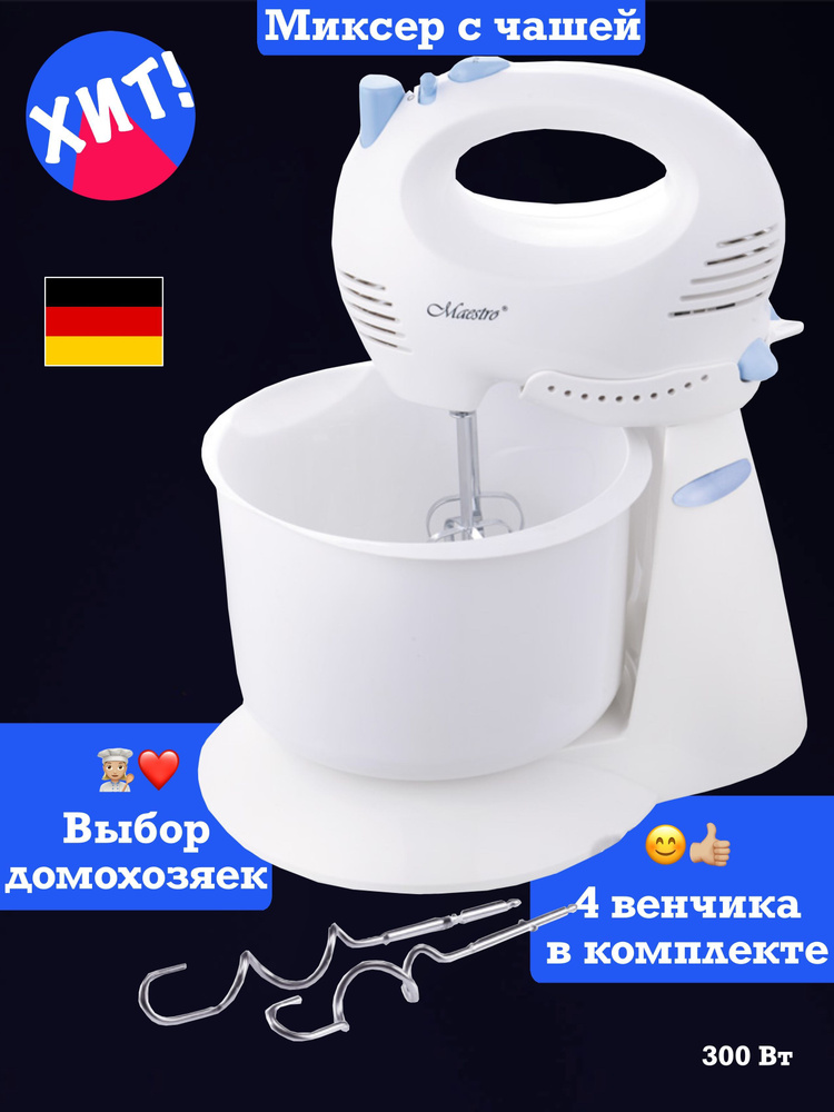 Стационарный Миксер Feel Maestro at home планетарный ручной с чашей для ...