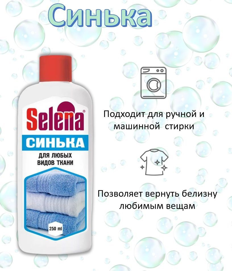Средство для подсинивания изделий из всех видов тканей Selena Синька ...