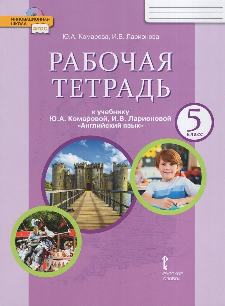 Английский язык. 5 класс. Рабочая тетрадь / Комарова Ю.А., Ларионова И ...