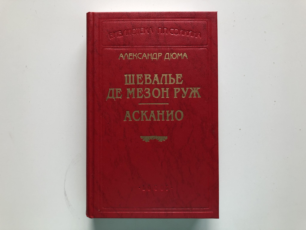 Шевалье Де Мезон Руж. Асканио. - купить с доставкой по выгодным ценам в ...