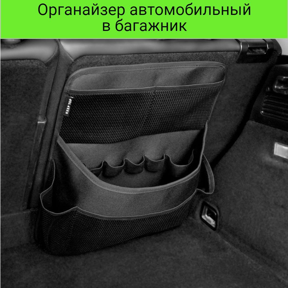 Органайзер автомобильный в багажник на липучках черный с карманами ...