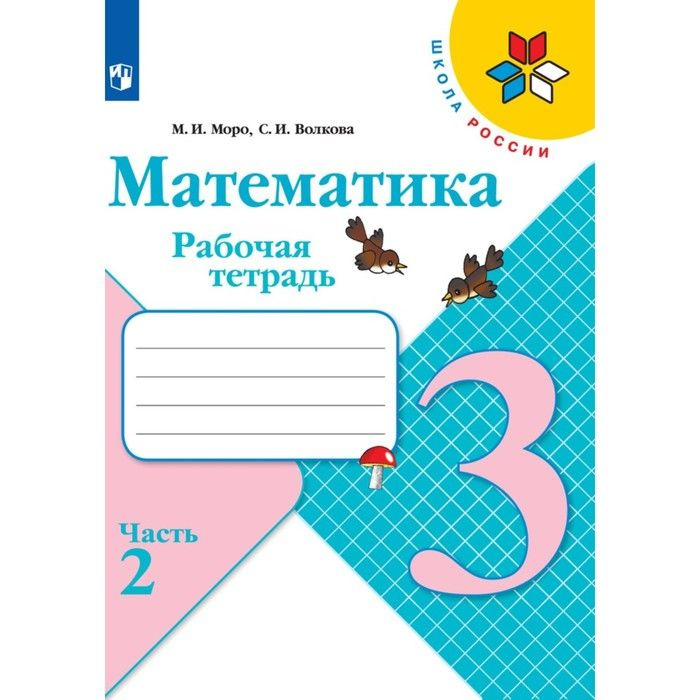 Рабочая тетрадь "Математика 3 класс" В 2-х частях. Часть 2. 2023 ...