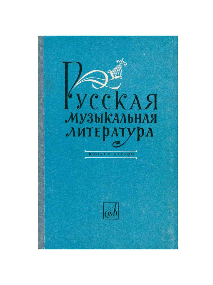 Русская музыкальная литература. Выпуск второй - купить с доставкой по ...