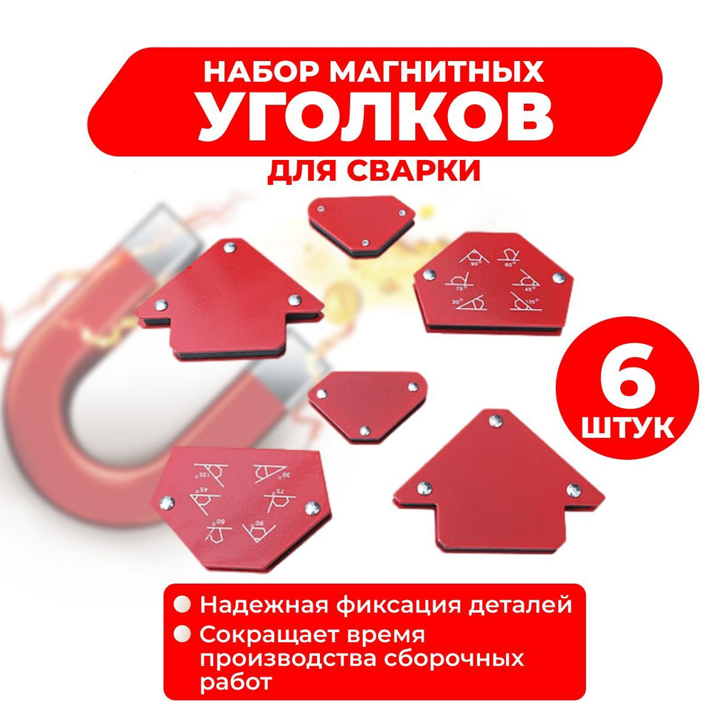 Угольник магнитный для сварки 6 шт, набор магнитных угольников для ...