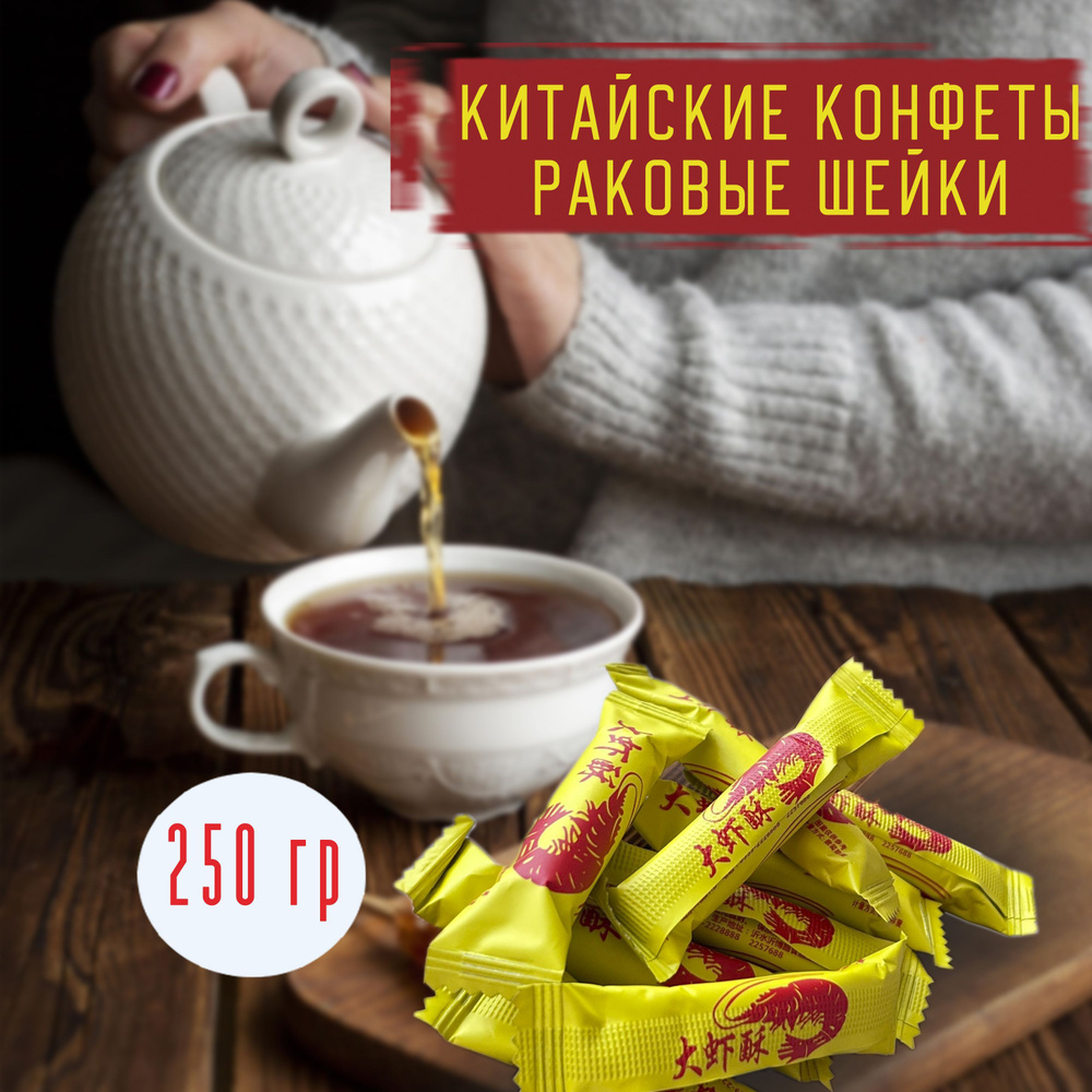 Китайские конфеты "Раковые шейки" - купить с доставкой по выгодным ...
