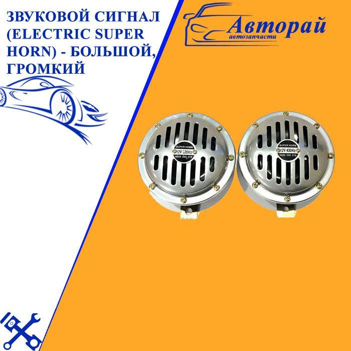 Звуковой сигнал (electric super horn) - большой, громкий - арт. 5286 ...