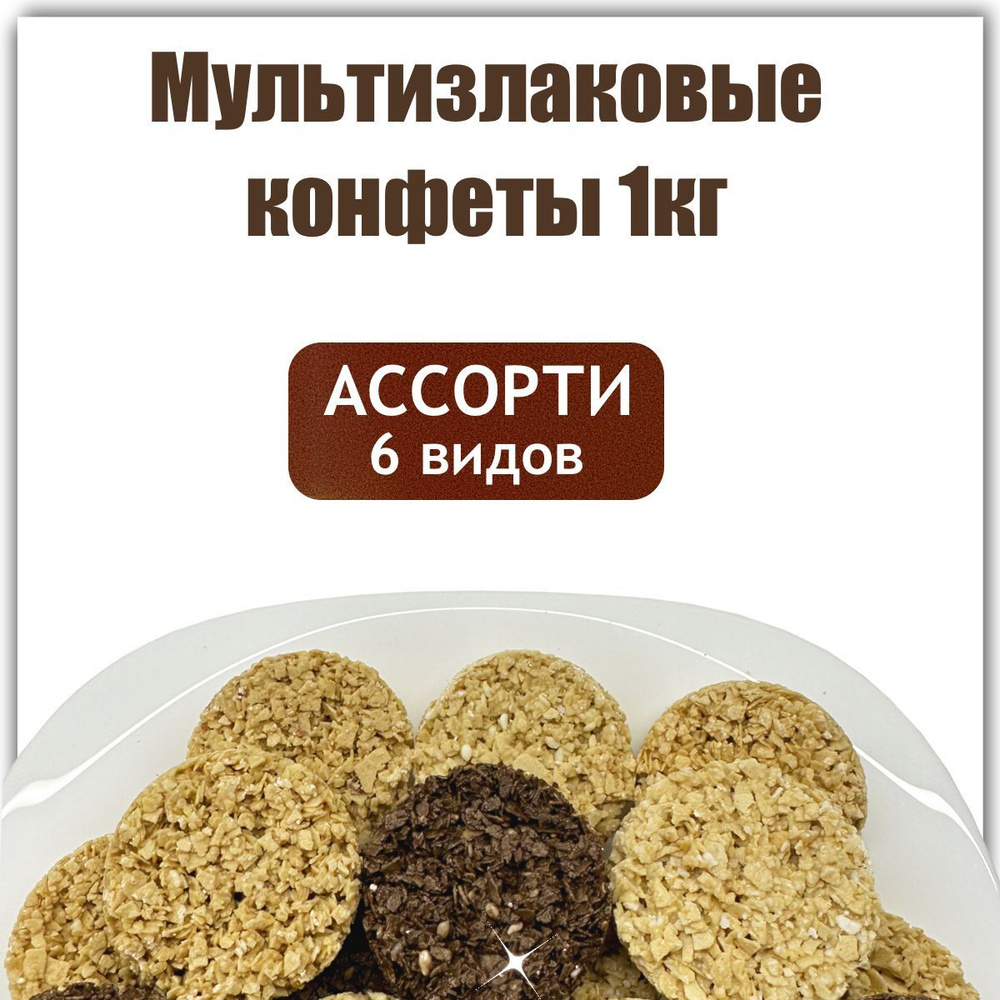 Мультизлаковые конфеты ассорти, 1 кг - купить с доставкой по выгодным ...
