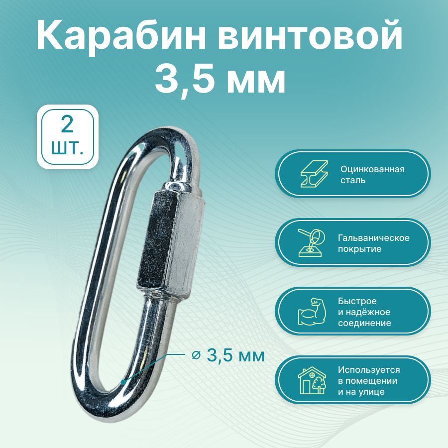 Карабин крепежный винтовой GoodFix 3,5 мм, монтажный, строительный, универсальный из ...