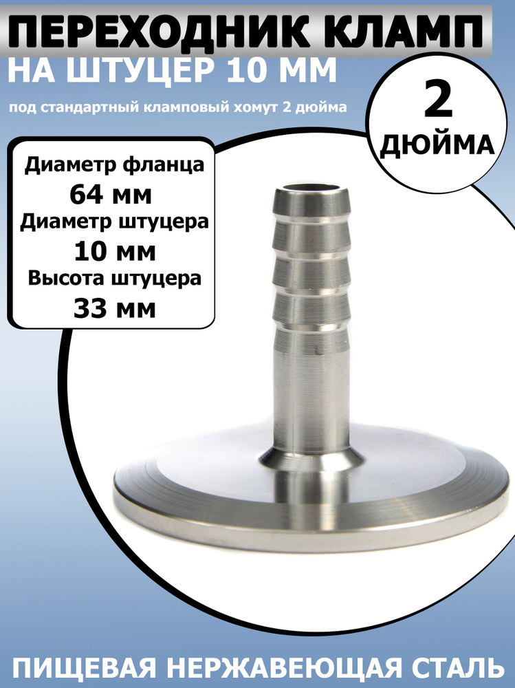 Переходник кламп 2 дюйма на штуцер 10 мм. - купить с доставкой по ...