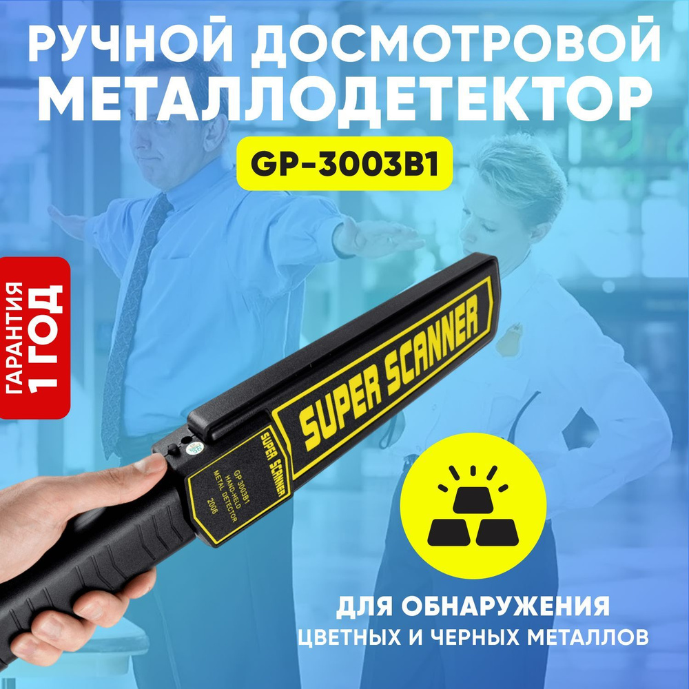 Металлоискатель InnovaTech ручной досмотровый GP-3003B1 ...