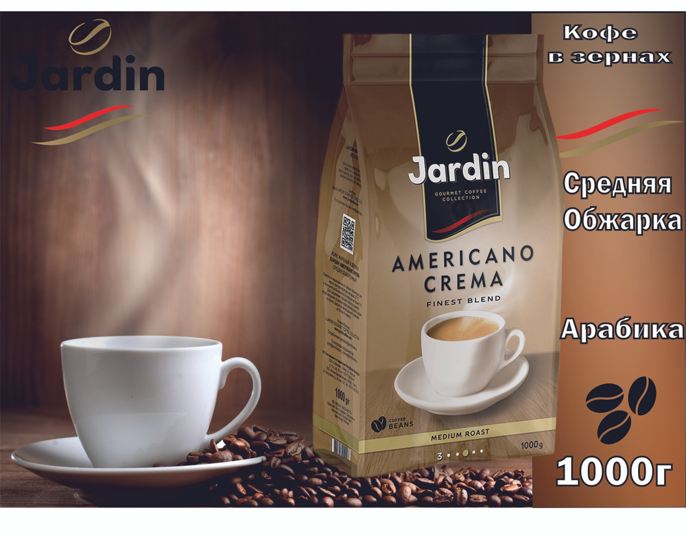 Кофе в зернах Jardin Americano Crema 1 КГ - купить с доставкой по ...