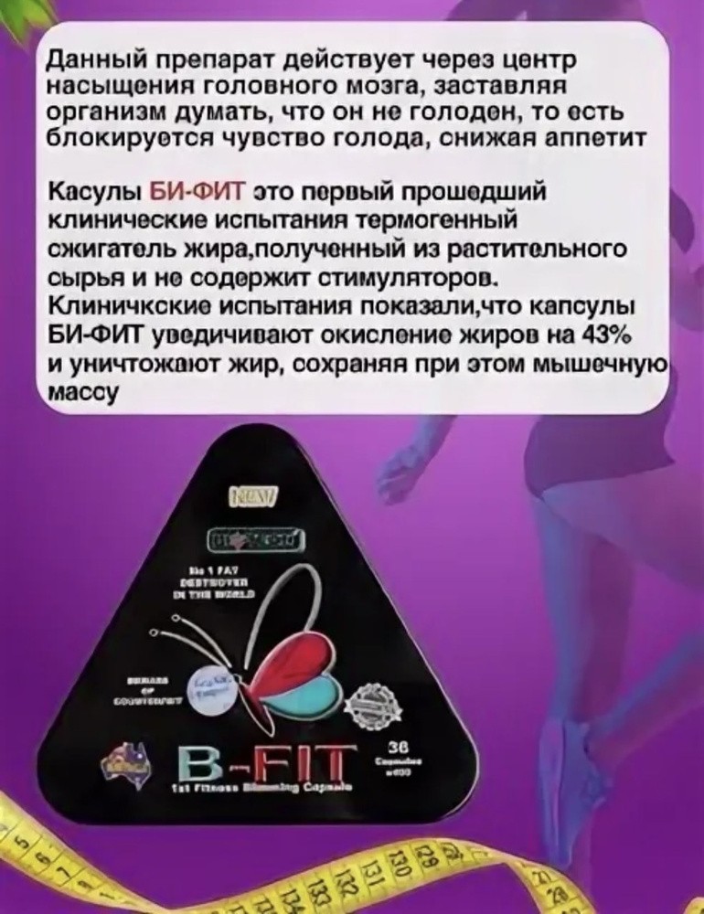 Капсулы B-FiT для похудения, снижения веса, жиросжигатель - купить с ...