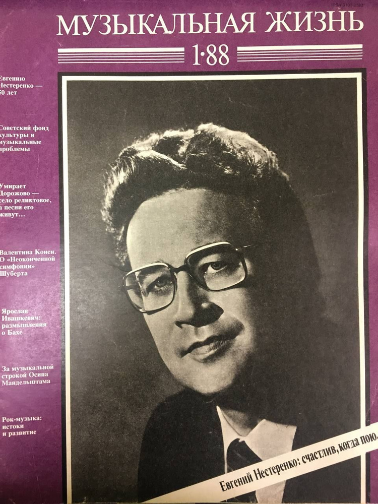 Журнал "Музыкальная жизнь" 1988 №1 купить по низким ценам в интернет-магазине OZON (981902066)
