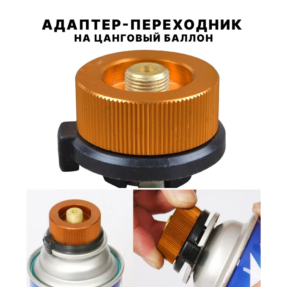 Адаптер - переходник на цанговый баллон для горелки с резьбовым ...