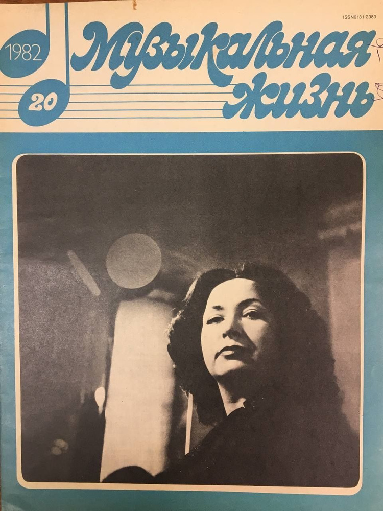 Журнал "Музыкальная жизнь" 1982 №20 купить по низким ценам в интернет-магазине OZON (985149004)