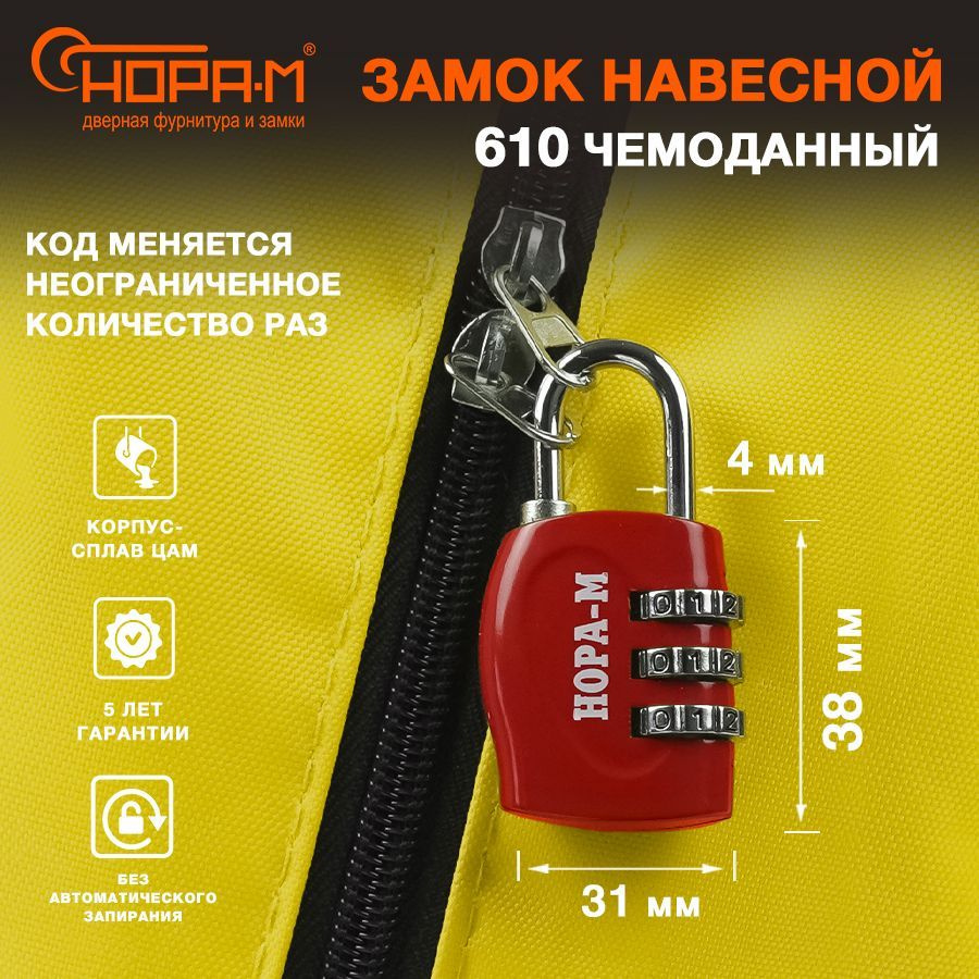 Замок навесной кодовый для чемодана, багажа, шкафчика Нора-М 610 ...