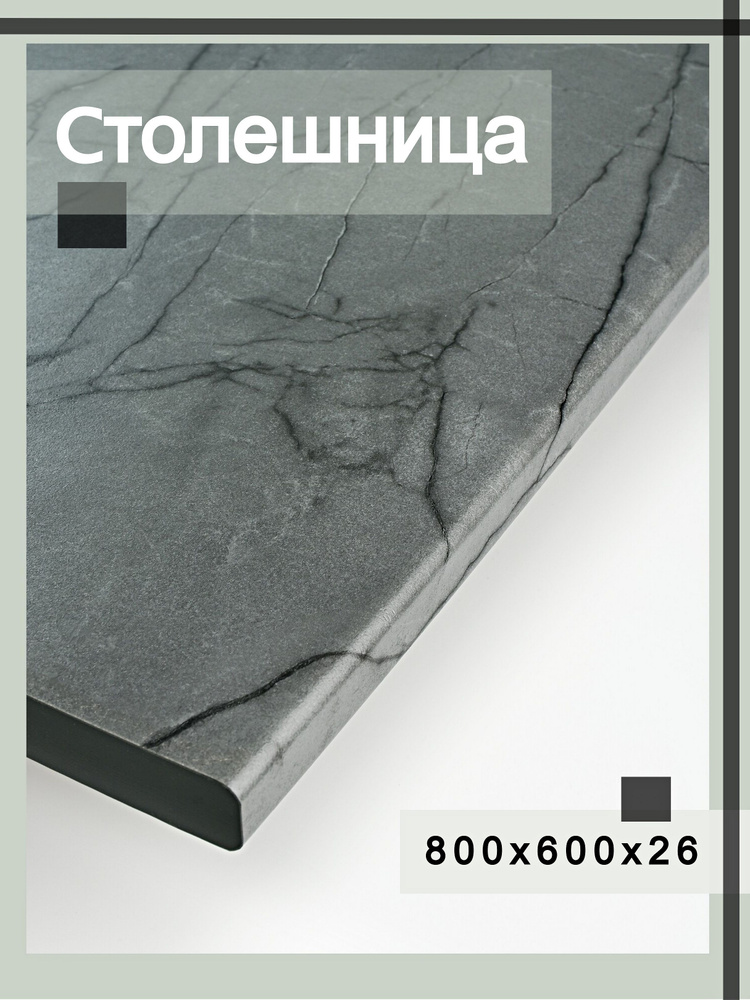 Mebelton Столешница,HPL пластик, ЛДСП,600х800х26мм - купить с доставкой ...