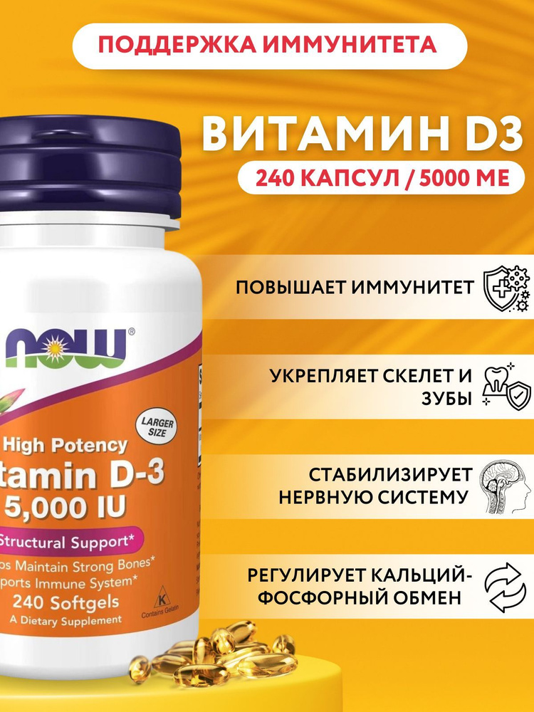 Витамин Д 3 5000 ME 240 капсул Now / now витамин d3 5000 - купить с доставкой по выгодным ценам ...