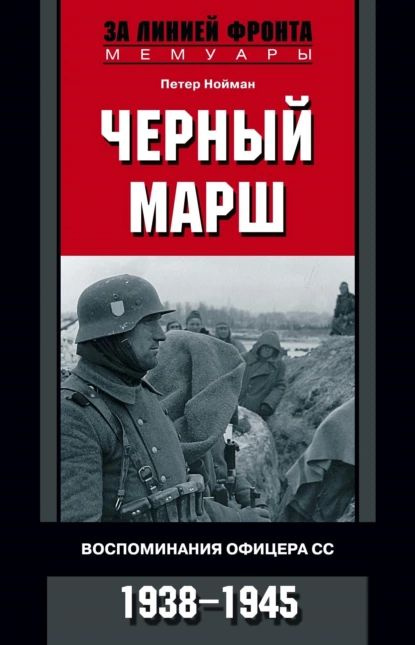 Черный марш. Воспоминания офицера СС. 1938-1945 | Нойман Петер | Электронная книга купить на ...