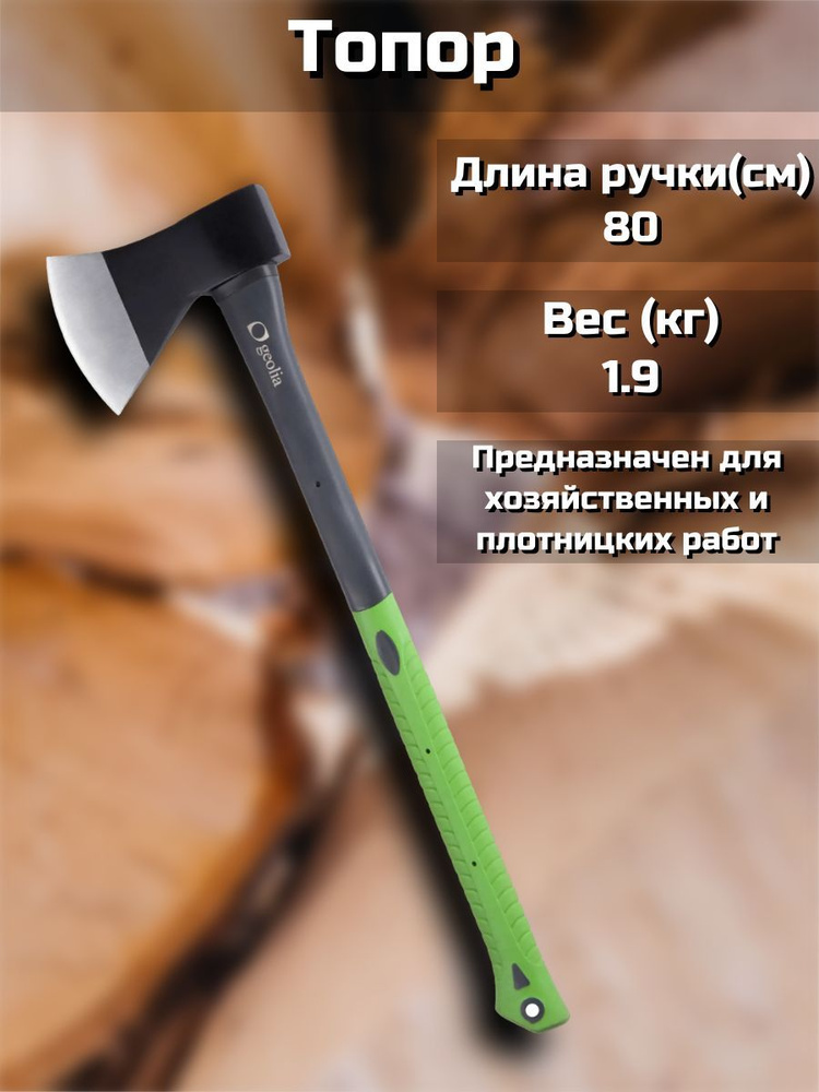 Топор GEOLIA, Плотницкий, Сталь - купить в интернет-магазине OZON по ...