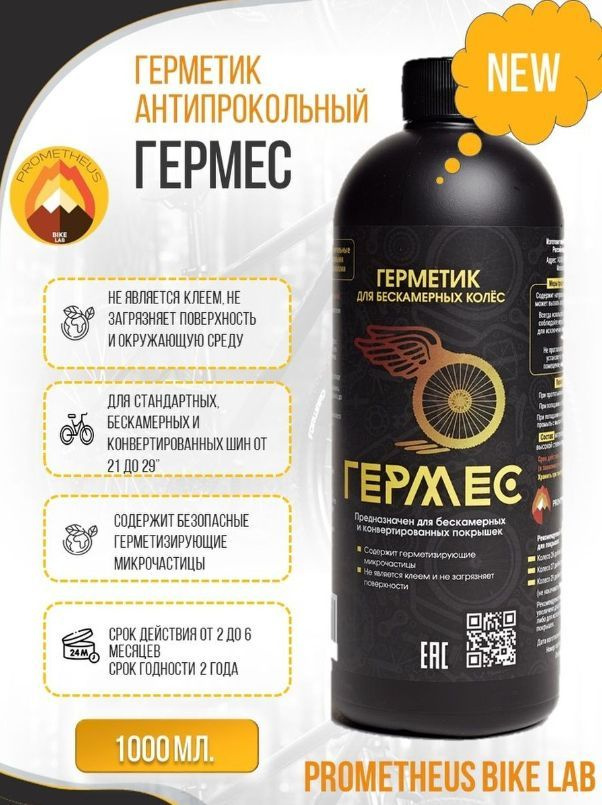 Герметик ГЕРМЕС для бескамерных колес и шин велосипеда 1000 мл Prometheus Bike LAB. новая ...
