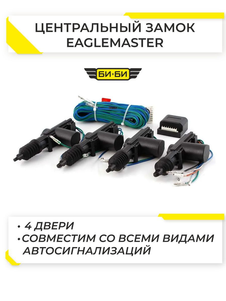 Центральный замок EAGLEMASTER 4 двери CL007 - Eaglemaster арт. CL007 ...
