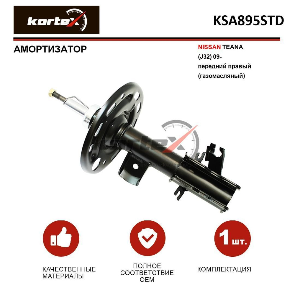 Амортизатор для NISSAN TEANA (J32) 09- передний правый (газомасляный ...