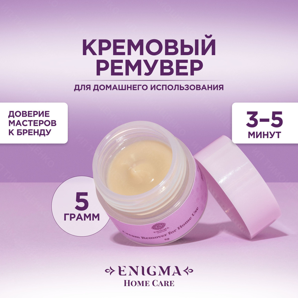 Enigma Home Care Кремовый ремувер для снятия наращенных ресниц, 5 гр ...