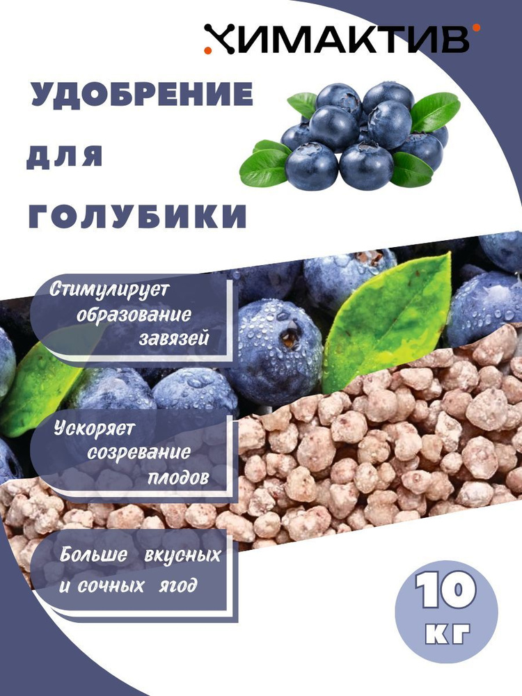 Удобрение для голубики 10кг Химактив Д - купить с доставкой по выгодным ...