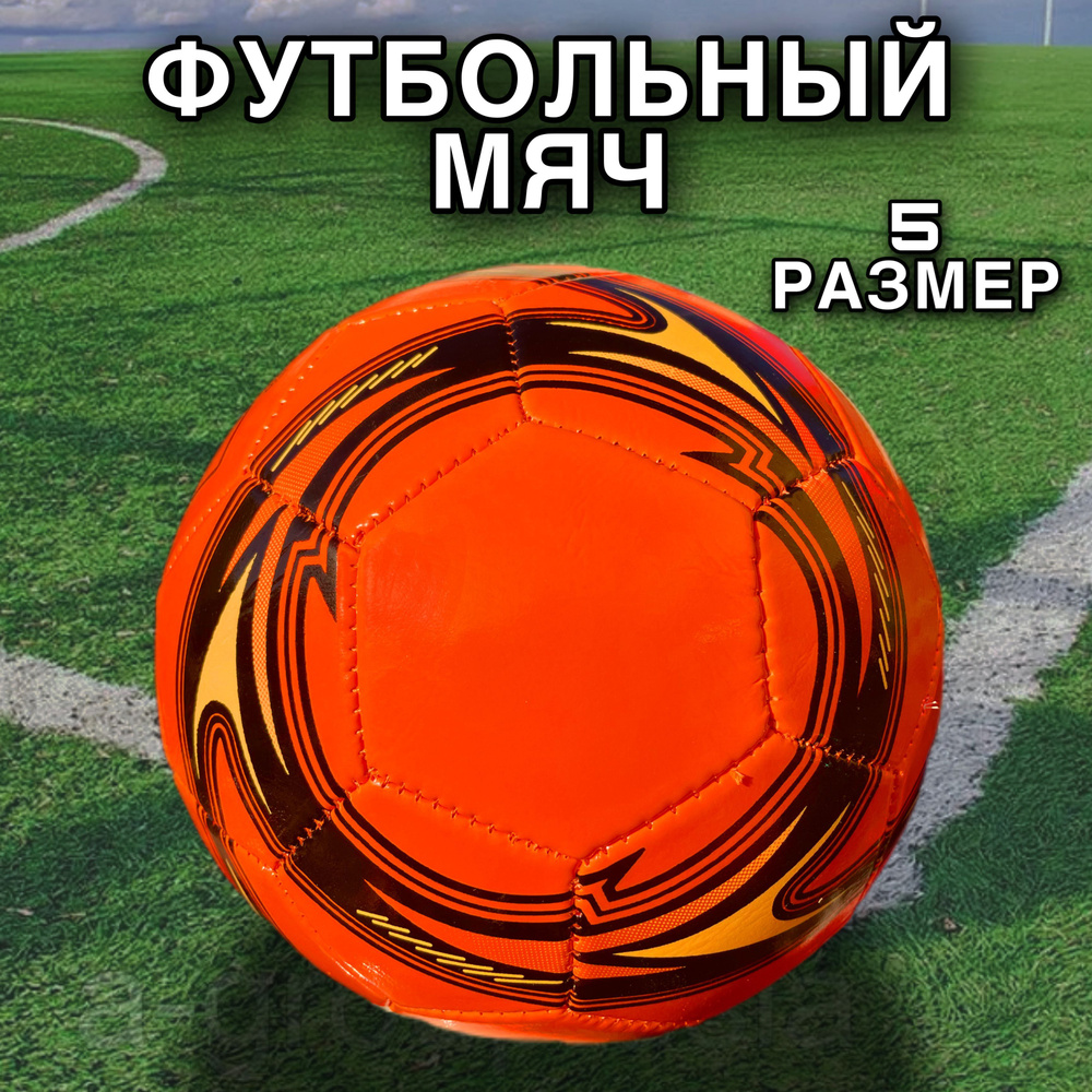 Футбольный мяч A-vakado мяч футбольный любительский, 5 размер ...