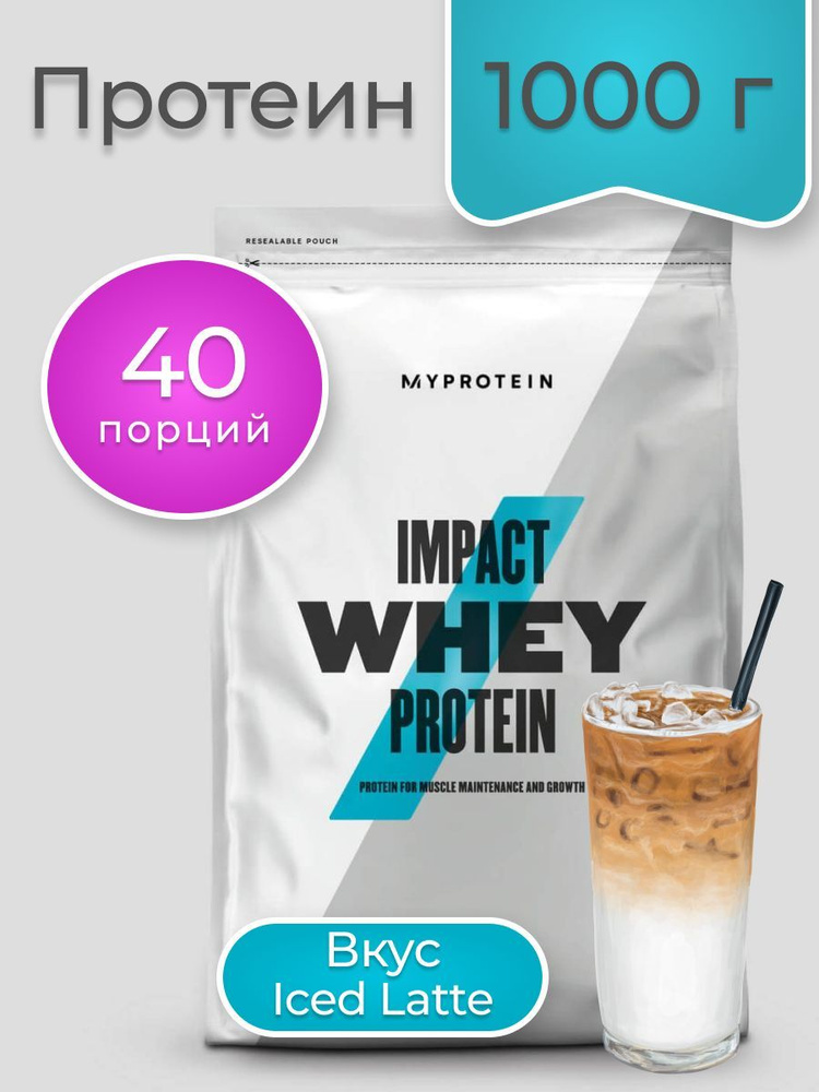 Протеин Myprotein Impact whey protein 1 кг Iced Latte Латте - купить с доставкой по выгодным ...