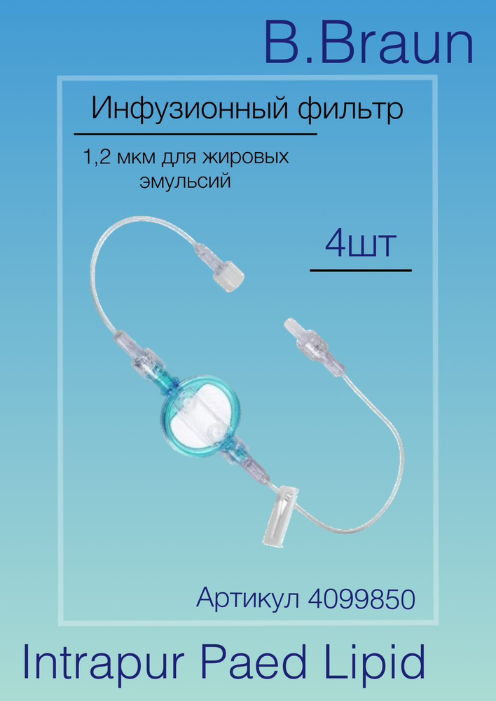 Фильтр инфузионный Интрапур Липид Пед 1.2 мкм - B. Braun Intrapur Lipid ...