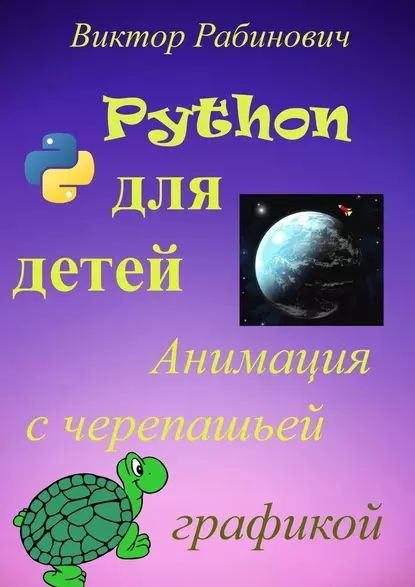 Python для детей. Анимация с черепашьей графикой | Рабинович Виктор ...