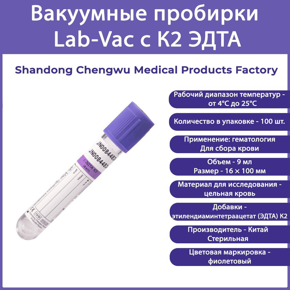 Вакуумные пробирки Lab-Vac с К2 ЭДТА, фиолетовые, 9 мл, 16х100 мм (уп. 100шт) 1420916100 ...