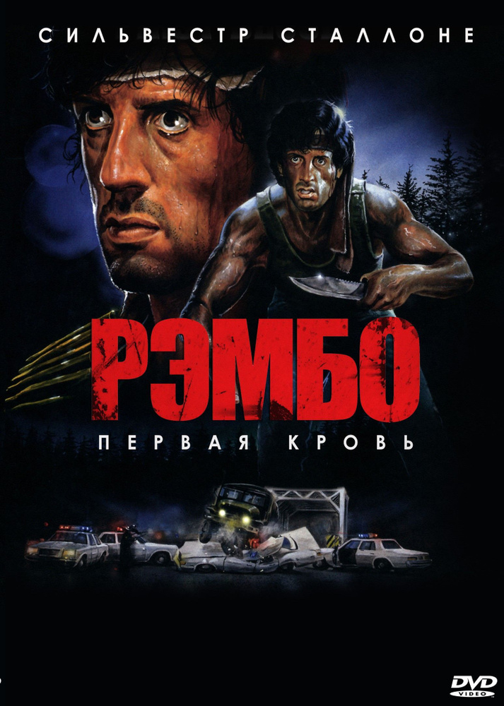Рэмбо: Первая кровь (1982) (DVD) купить на OZON по низкой цене (1826594677)